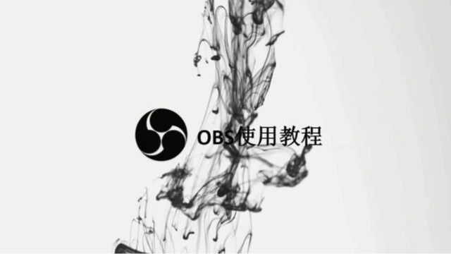 直播软件OBS使用教程(下)