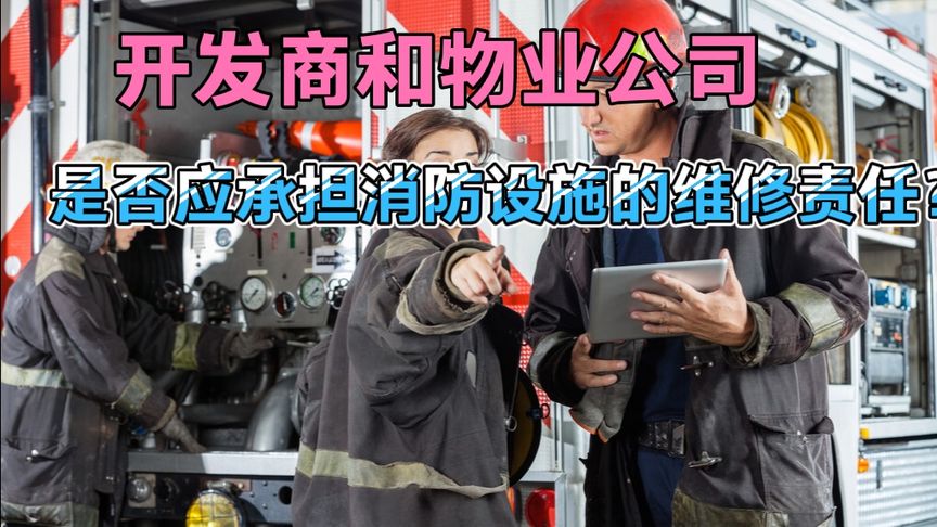 开发商和物业公司是否应承担消防设施的维修责任?