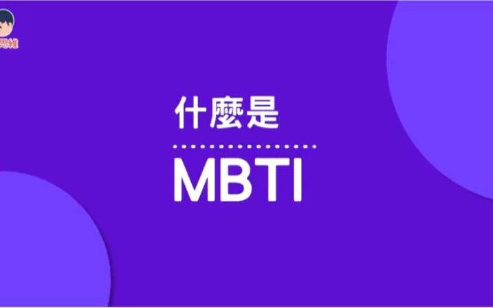 【MBTI人格测试】什么是mbti 你是哪种人格类型 你是那1%吗?