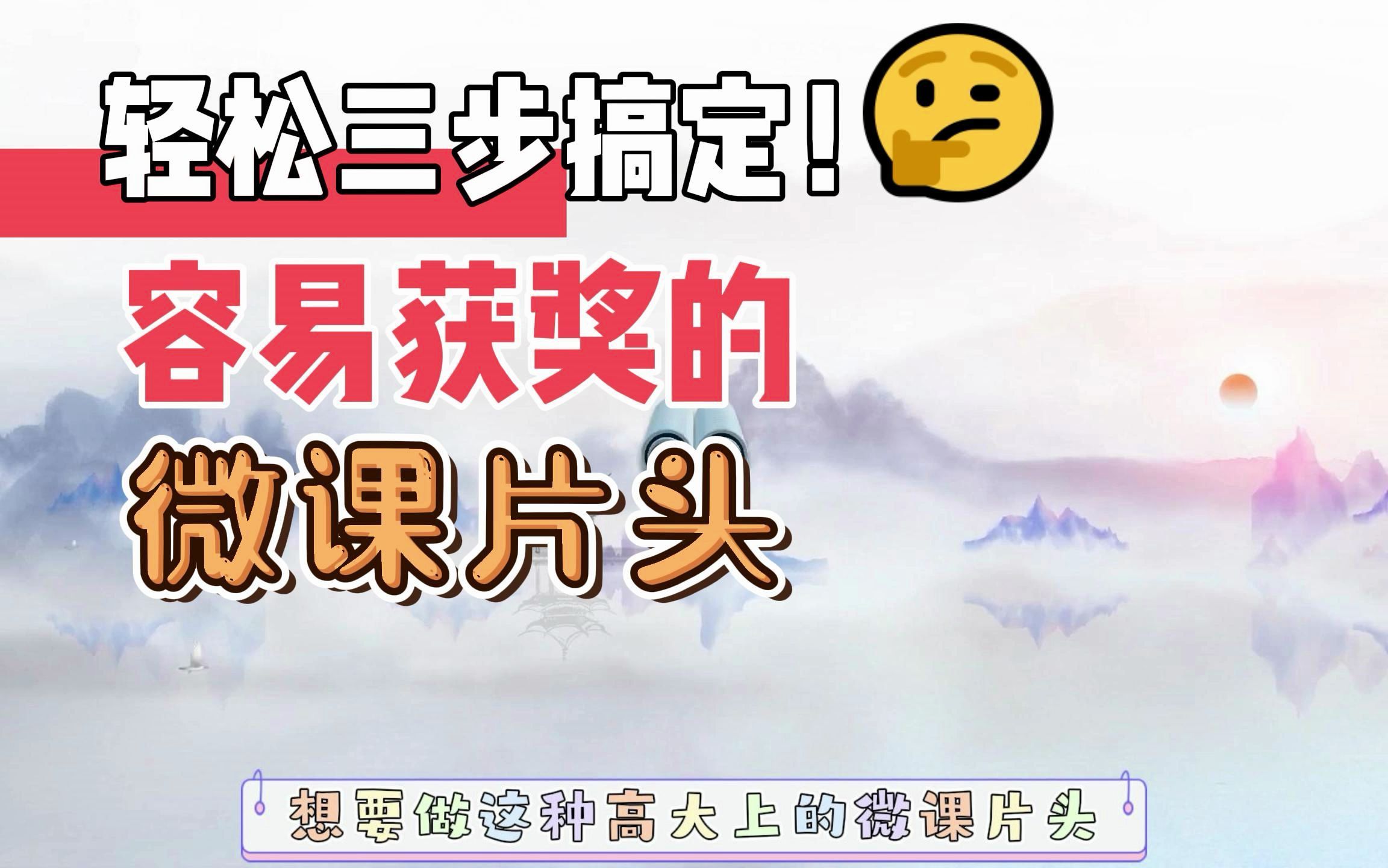 容易获奖的微课片头这样做