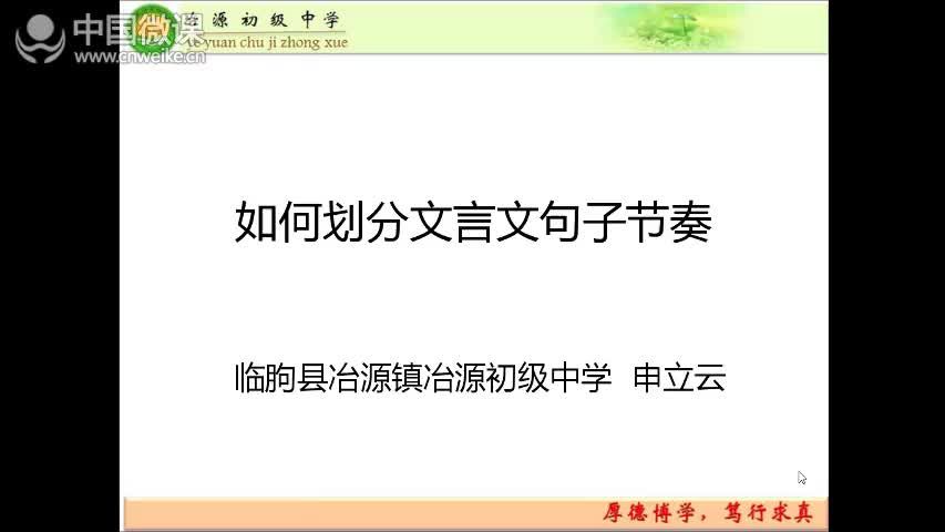 【语文微课】划分文言文句子节奏 (申立云 )