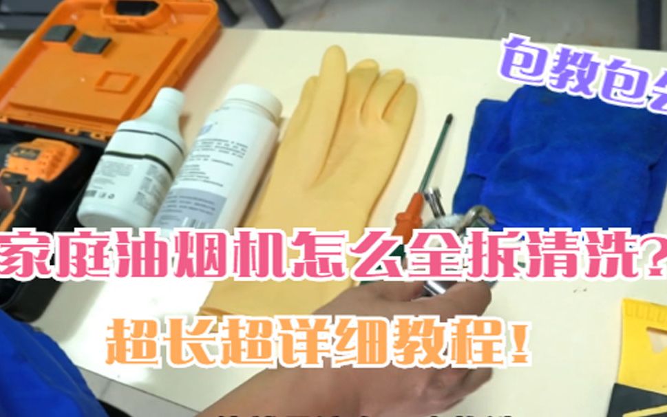 最常见的油烟机怎么全拆清洗?超长超详细教程!看完没人不会!
