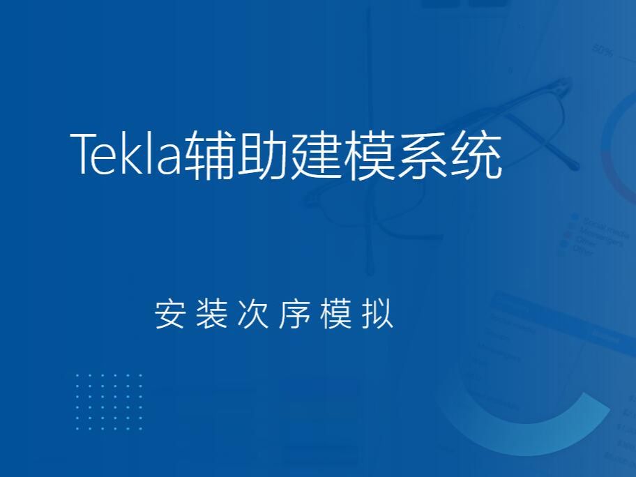 Tekla二次开发插件---安装次序模拟
