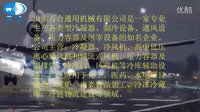 制冷设备 屠宰设备 壳管式冷凝器 空气冷却器 山东万合制冷设备