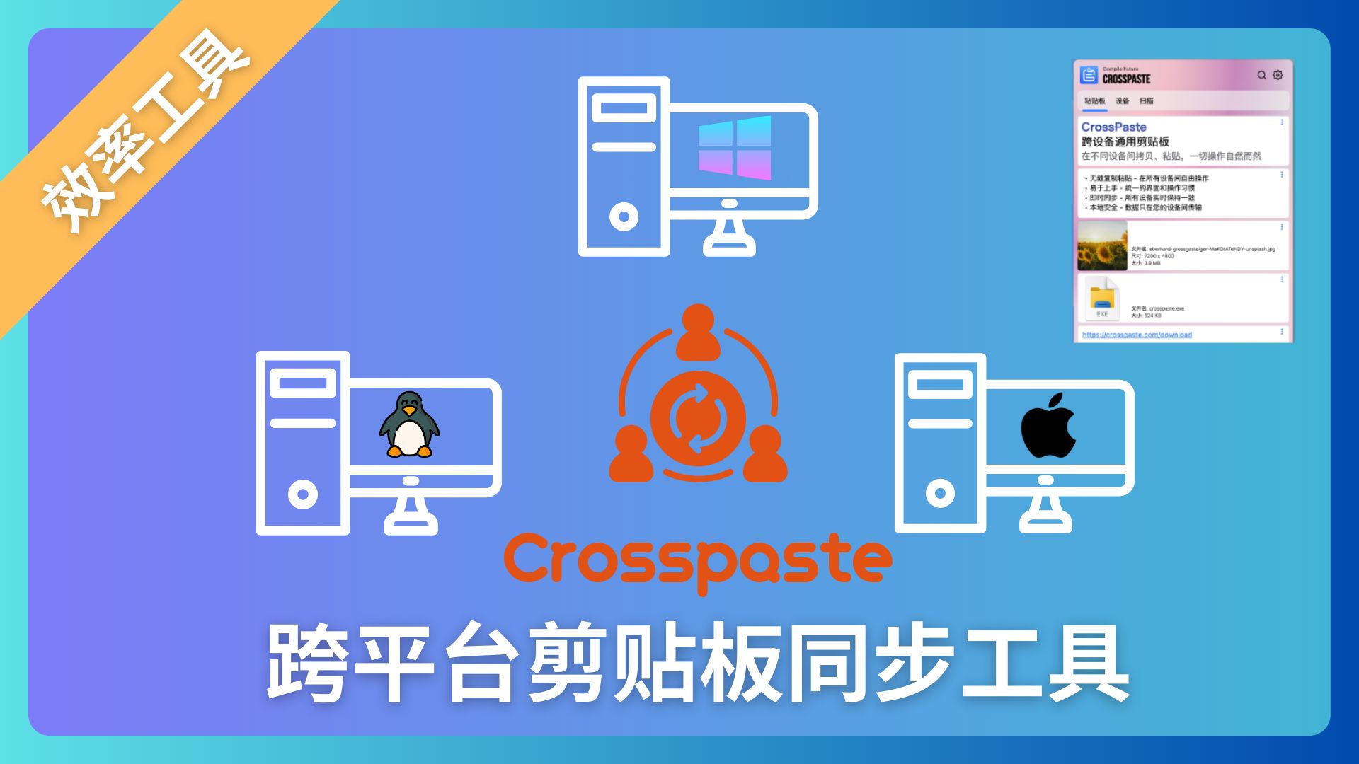 多平台剪贴板同步工具CrossPaste解决Windows、Linux、Macos、...