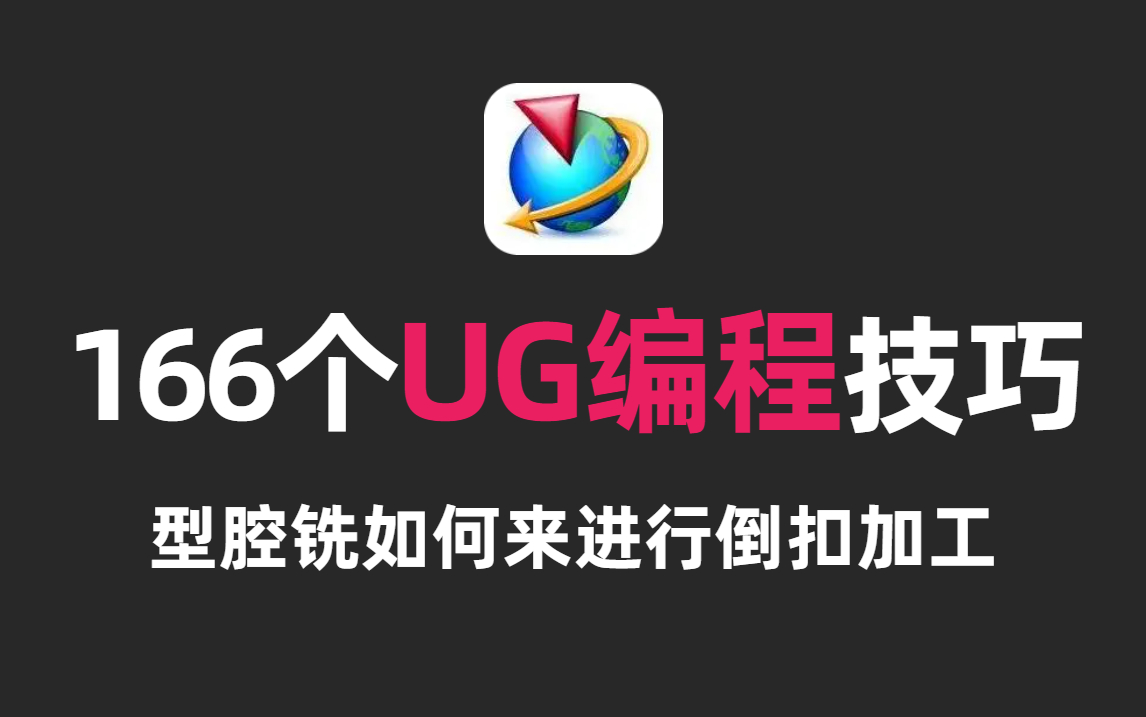 166个UG NX编程技巧-第94集:型腔铣如何来进行倒扣加工