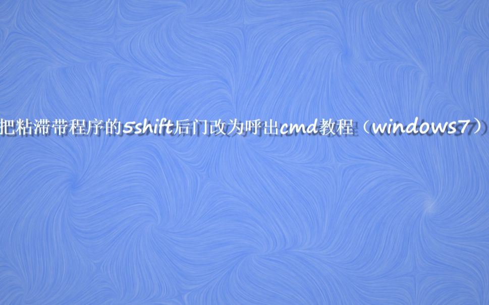 把粘滞带程序的5shift呼出改为呼出cmd的教程(windows7系统)