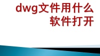 dwg文件用什么软件打开