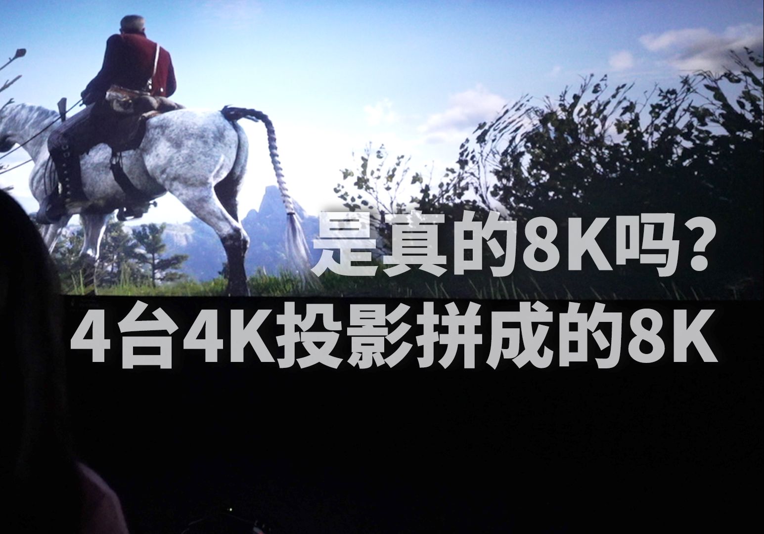 电影院包场测试:4台4K投影拼成的8K是真8K吗?不信就试试!