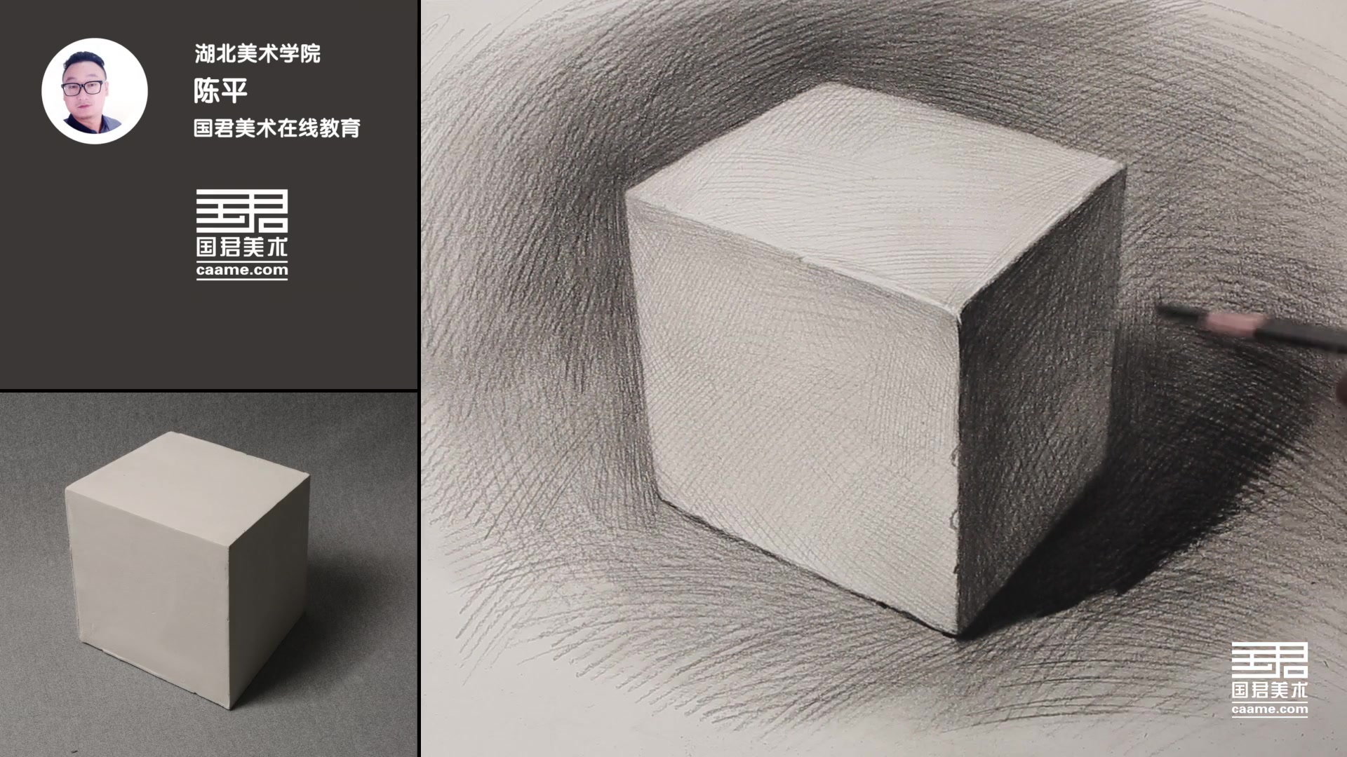 「国君美术」 素描几何体_单体_正方体_陈平
