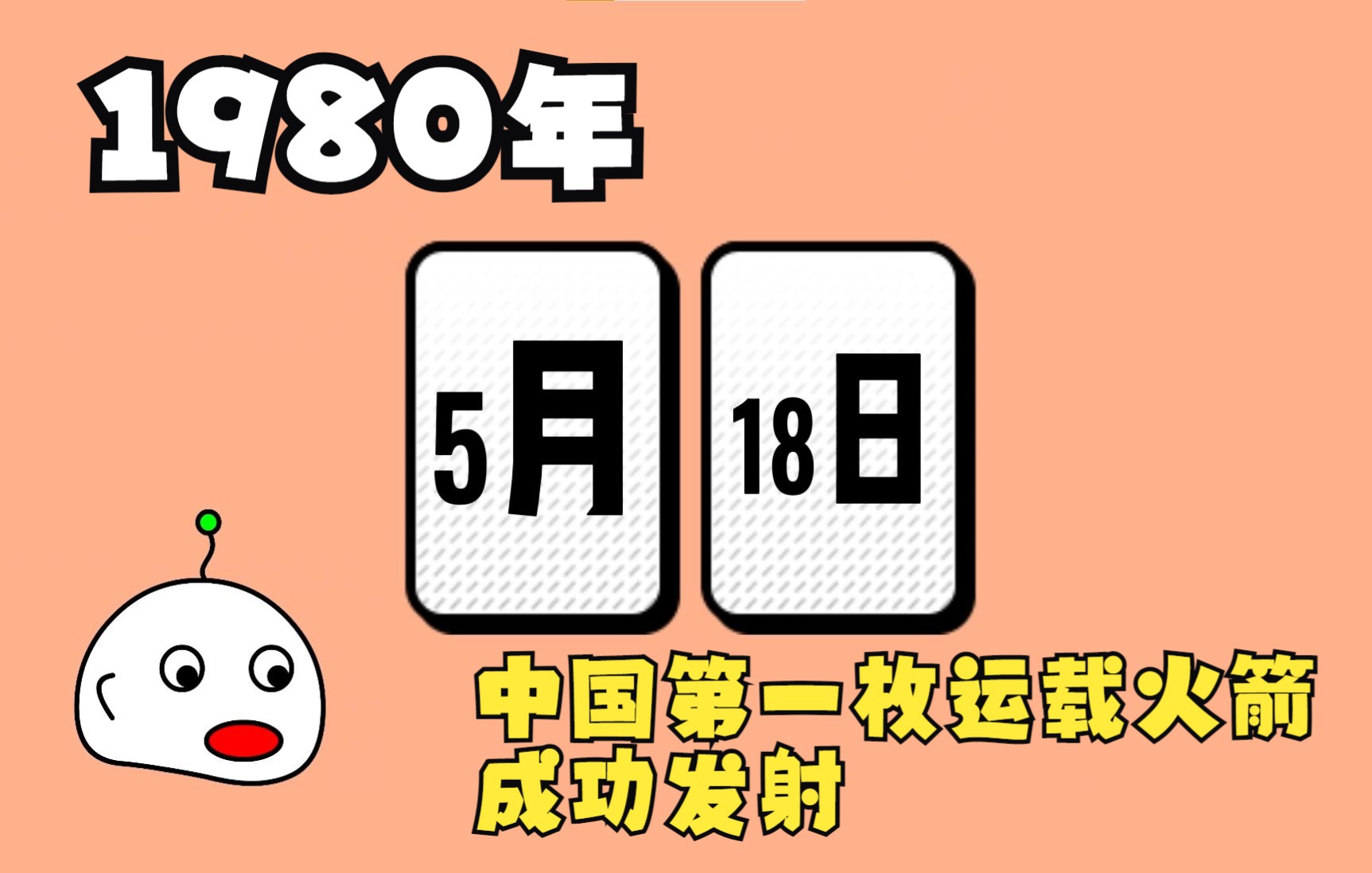 【历史上的今天】1980年5月18日,中国第一枚运载火箭成功发射