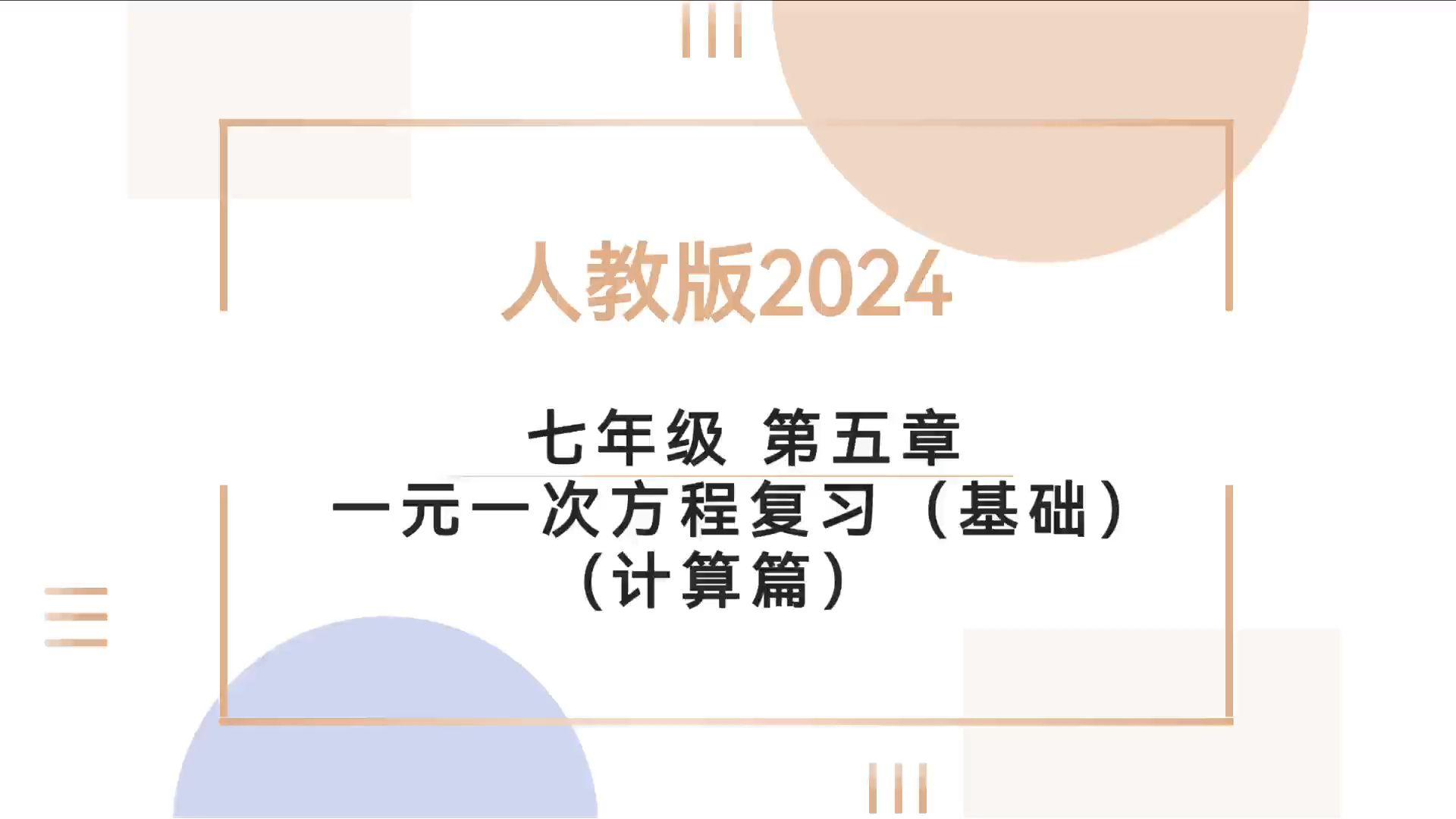 人教版2024 第五章一元一次方程(基础)(计算篇)