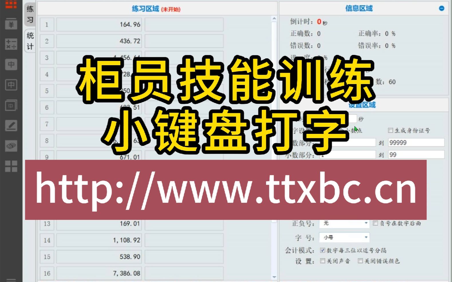 柜员技能训练小键盘打字