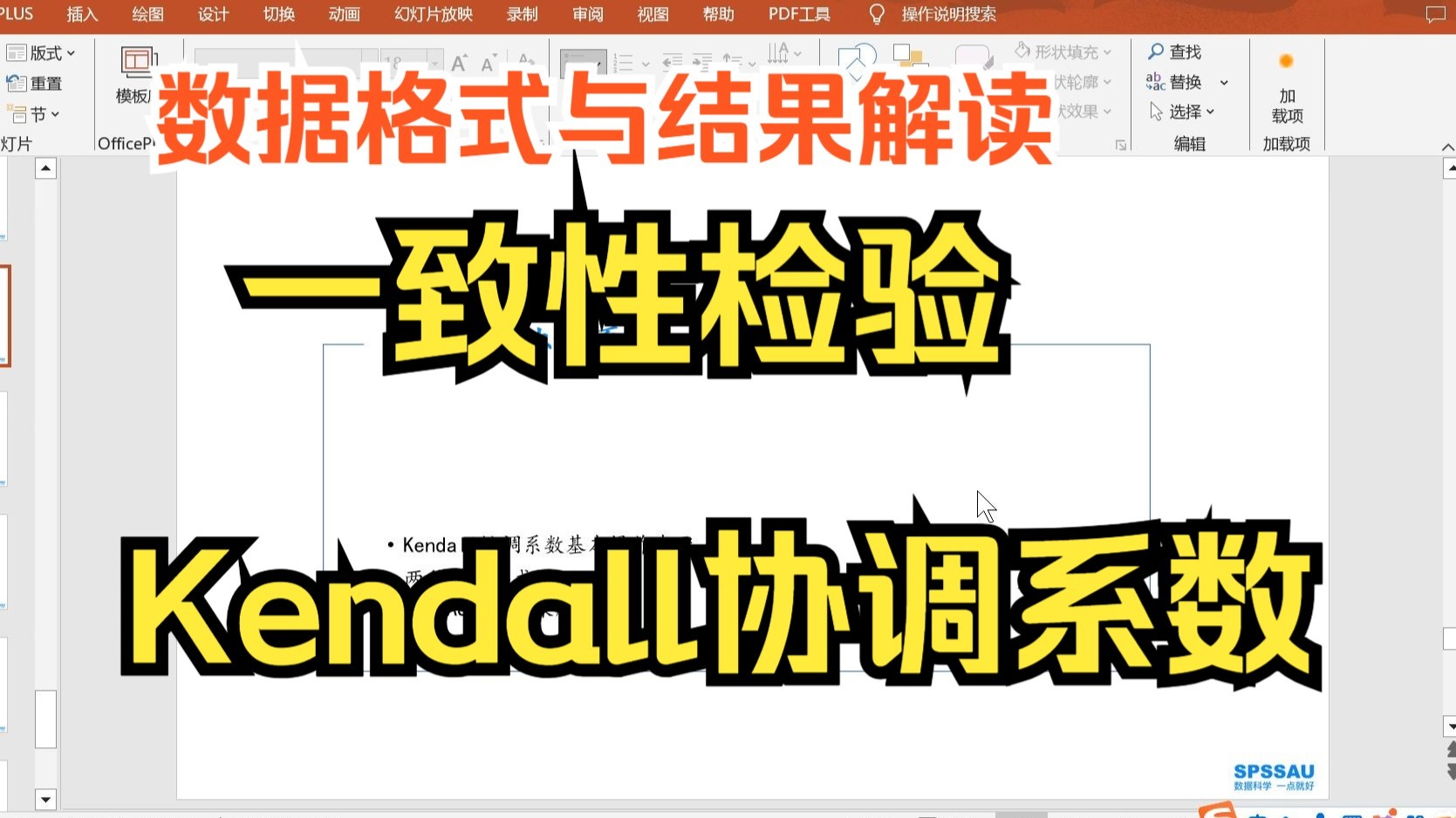 【小白学统计】Kendall协调系数一致性检验,数据格式与软件操作教程