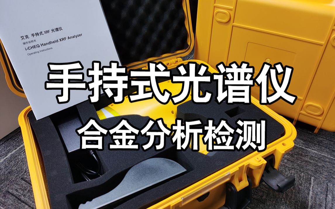 ...钢工具钢牌号鉴定及成份含量块状固体粉末2-3秒快速无损检测分析