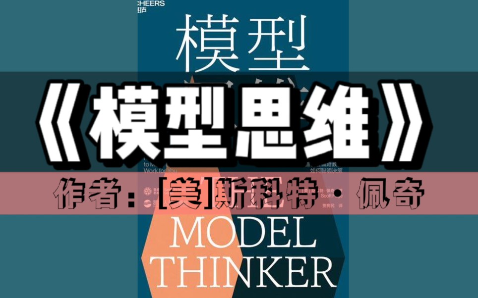 《模型思维》有声书|思维认知系列(风靡全球,100万人反复学习的首创...
