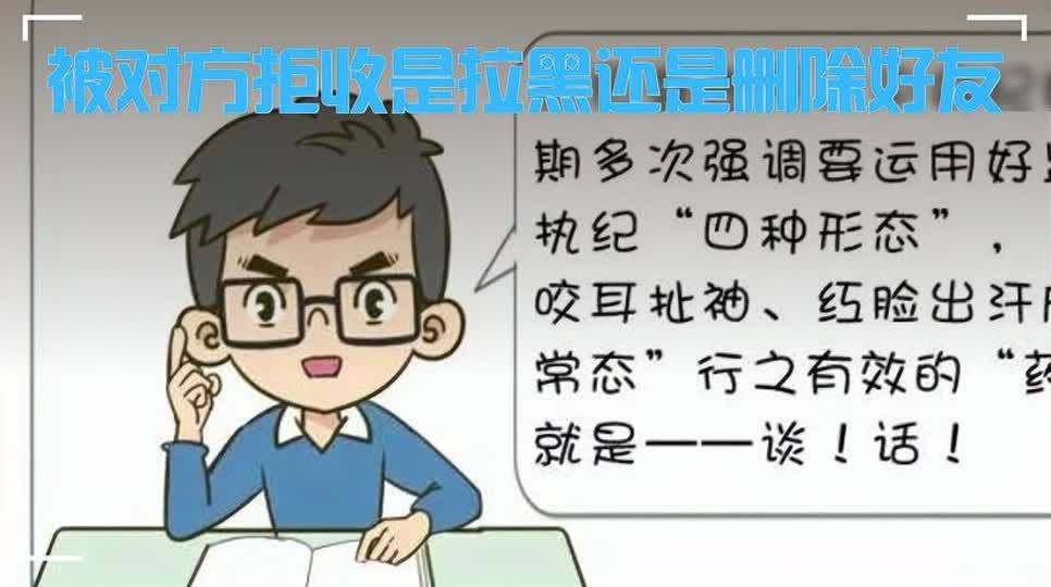 被对方拒收是拉黑还是删除好友