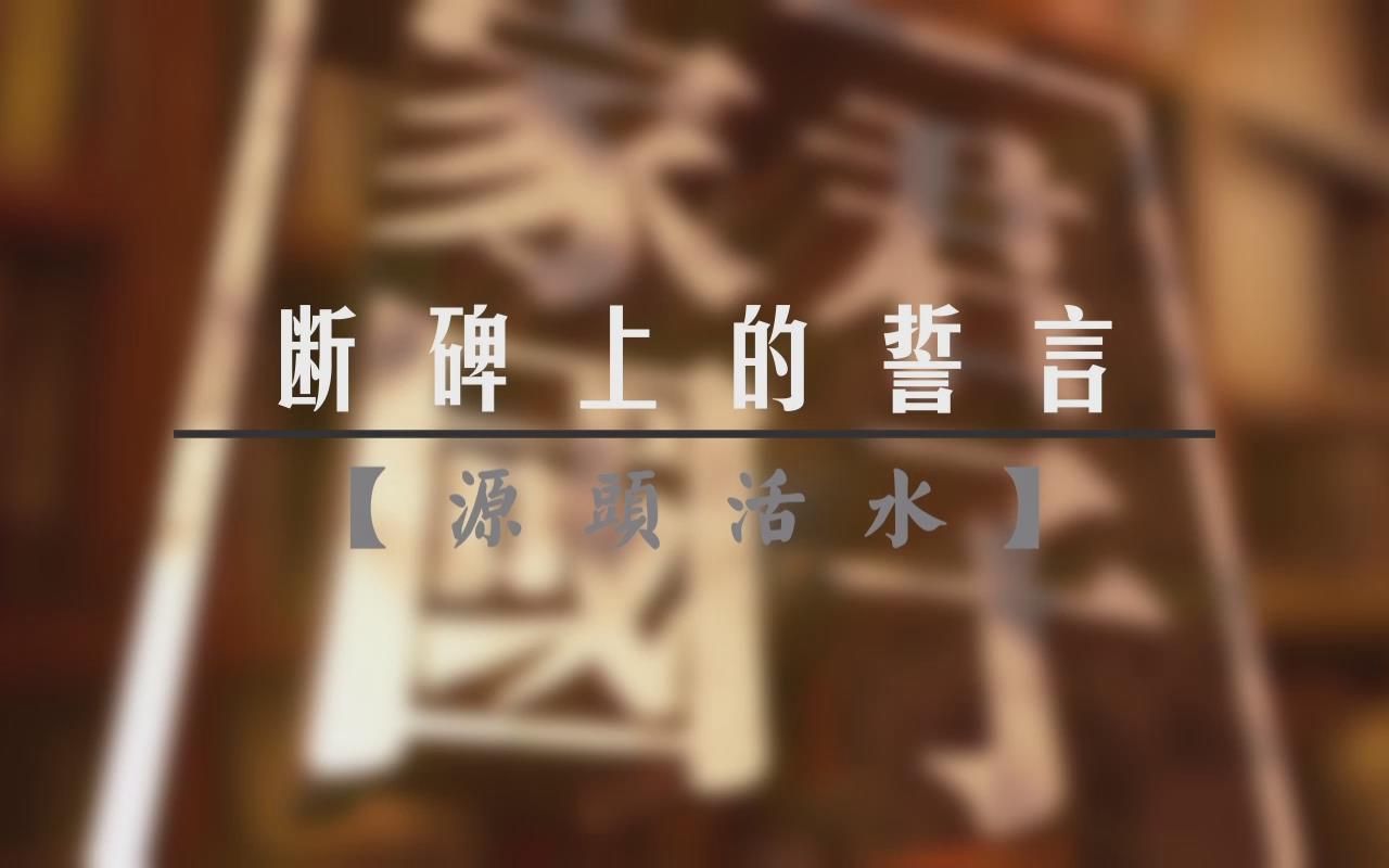 【家国君子】断碑上的誓言