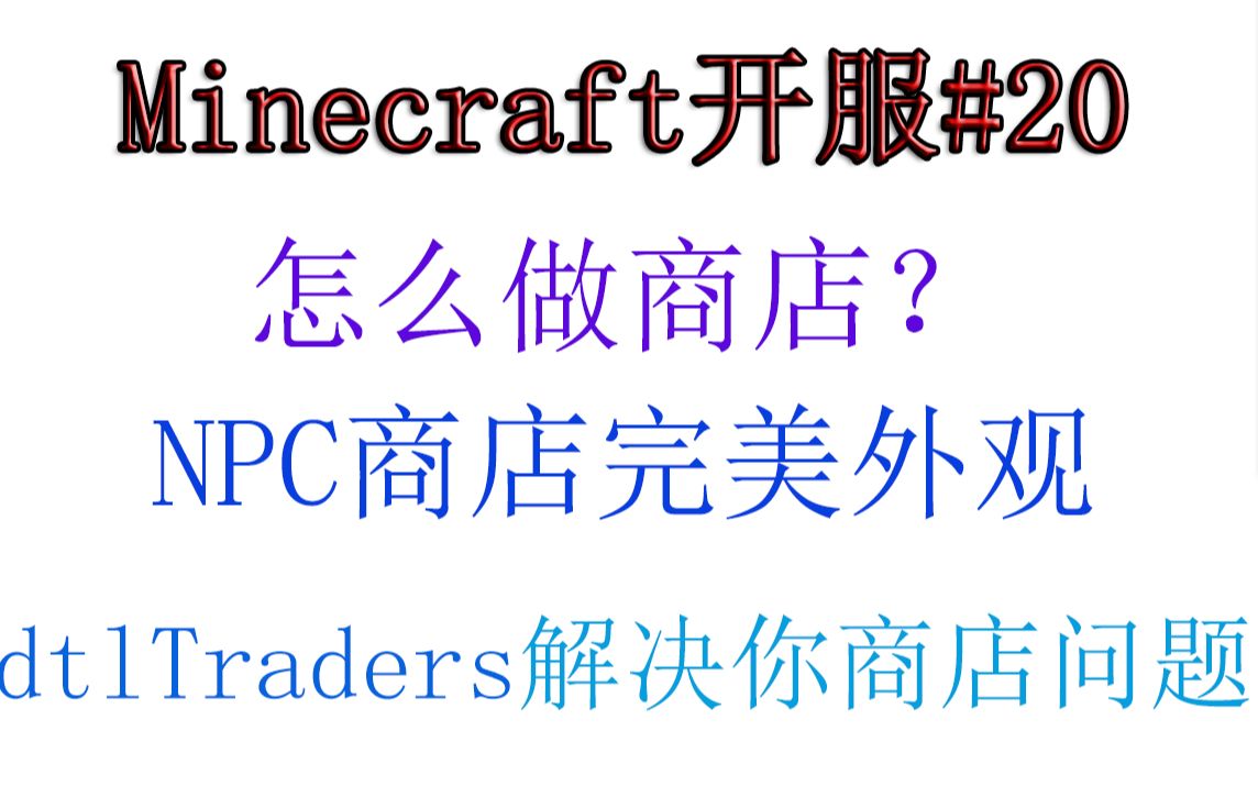 【小排】Minecraft开服#20服务器怎么做商店?NPC商店完美外观,dtl...