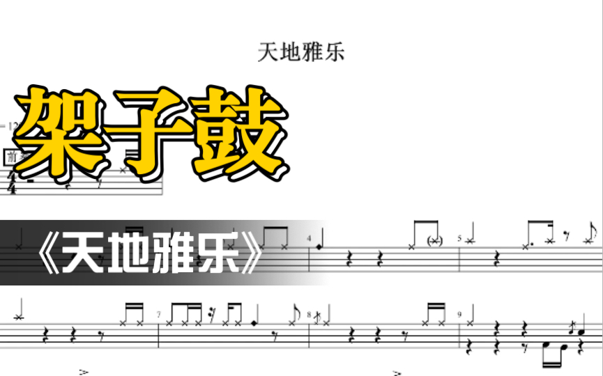 架子鼓演奏《天地雅乐》简化版 动态鼓谱