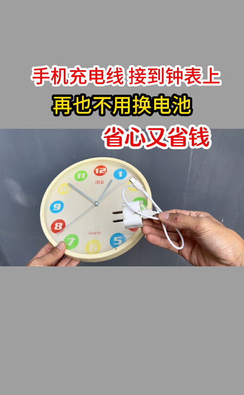 给钟表上接一条手机充电线以后再也不用换电池了省心又省钱
