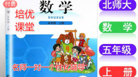 五年级数学上册 培优课堂24 欣赏与设计 P27 名师微课