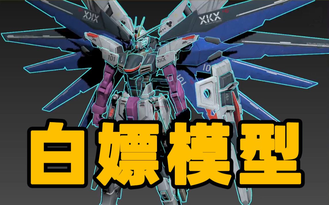 【零基础3D建模教学】付费购买的高达模型,白嫖真香!