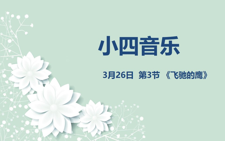 小四音乐03-26 第三节 《飞驰的鹰》