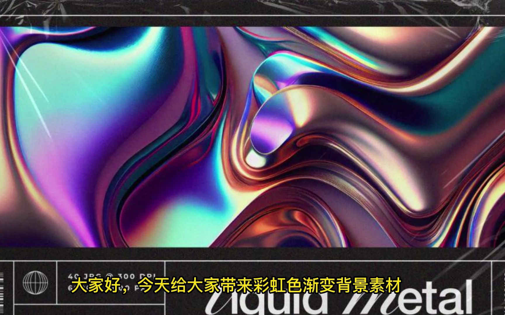 彩虹色渐变流动液态金属效果背景图片PS设计素材【3969】