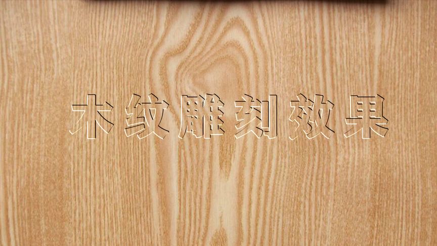 ps木纹雕刻效果,让你的文字或logol更有艺术感,看看怎么制作吧