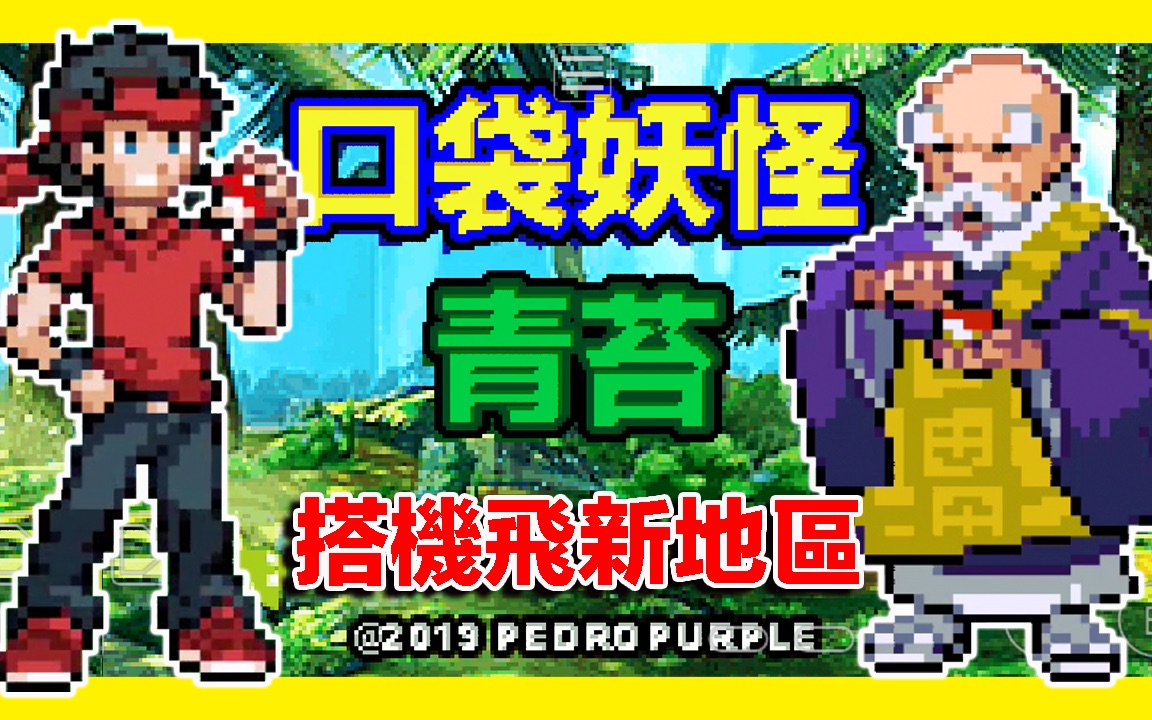 【GBA宝可梦 口袋妖怪青苔】No.15『拯救神兽』对战反派并抢救时间...