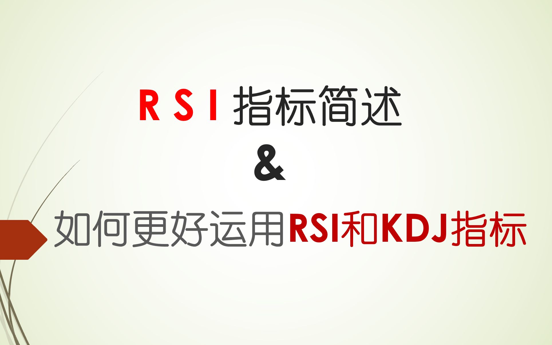 股票RSI指标介绍,及如何更好使用RSI和KDJ | 打开摆荡指标的正确姿势