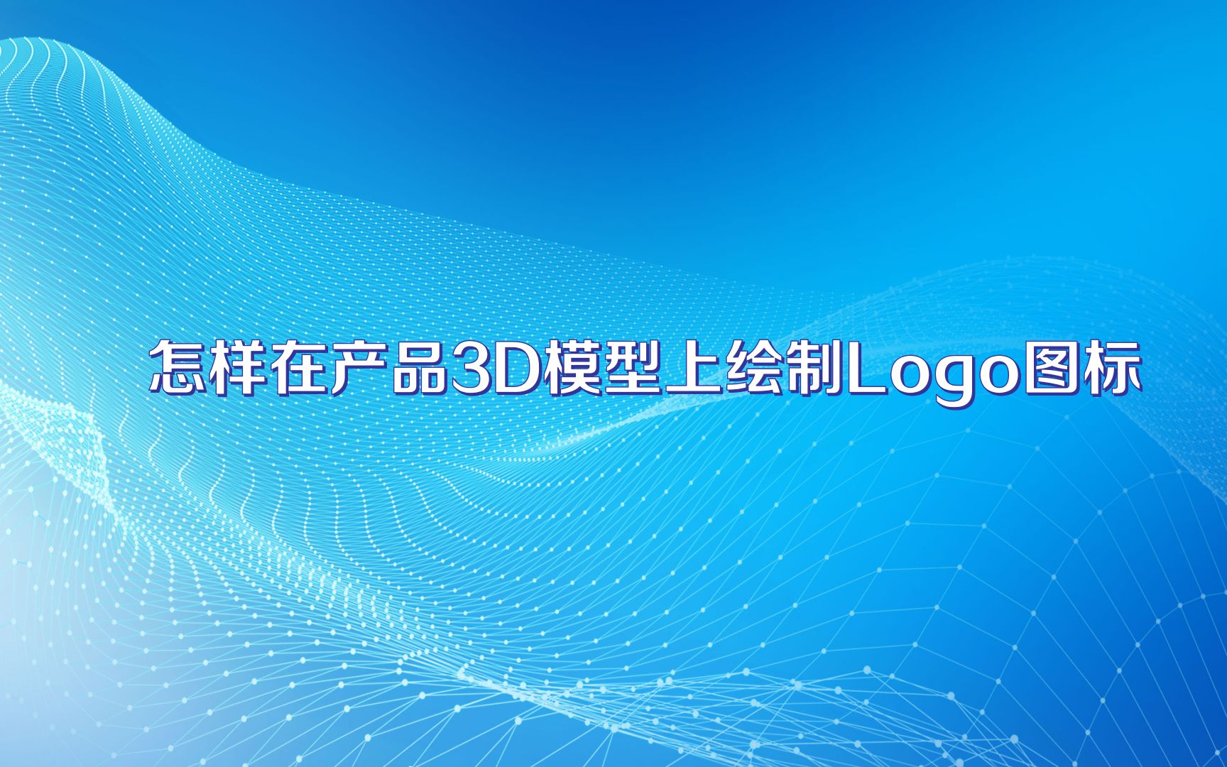 怎样在产品3D模型上绘制Logo图标