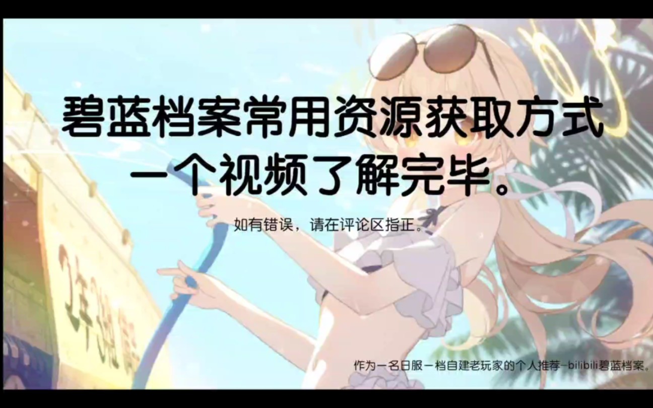 碧蓝档案常见资源的常用获取方式推荐。_其他游戏热门视频