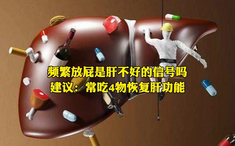 频繁放屁是肝不好的信号吗?建议:常吃4物恢复肝功能!