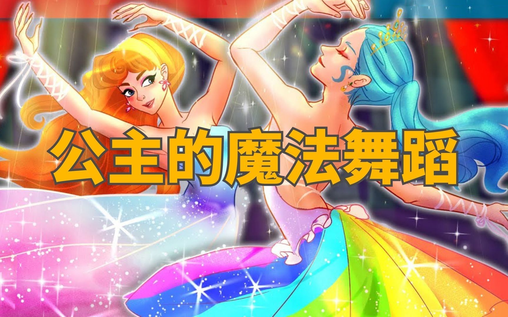 《公主的魔法舞蹈》儿童故事,童话故事,睡前故事,儿童动画片