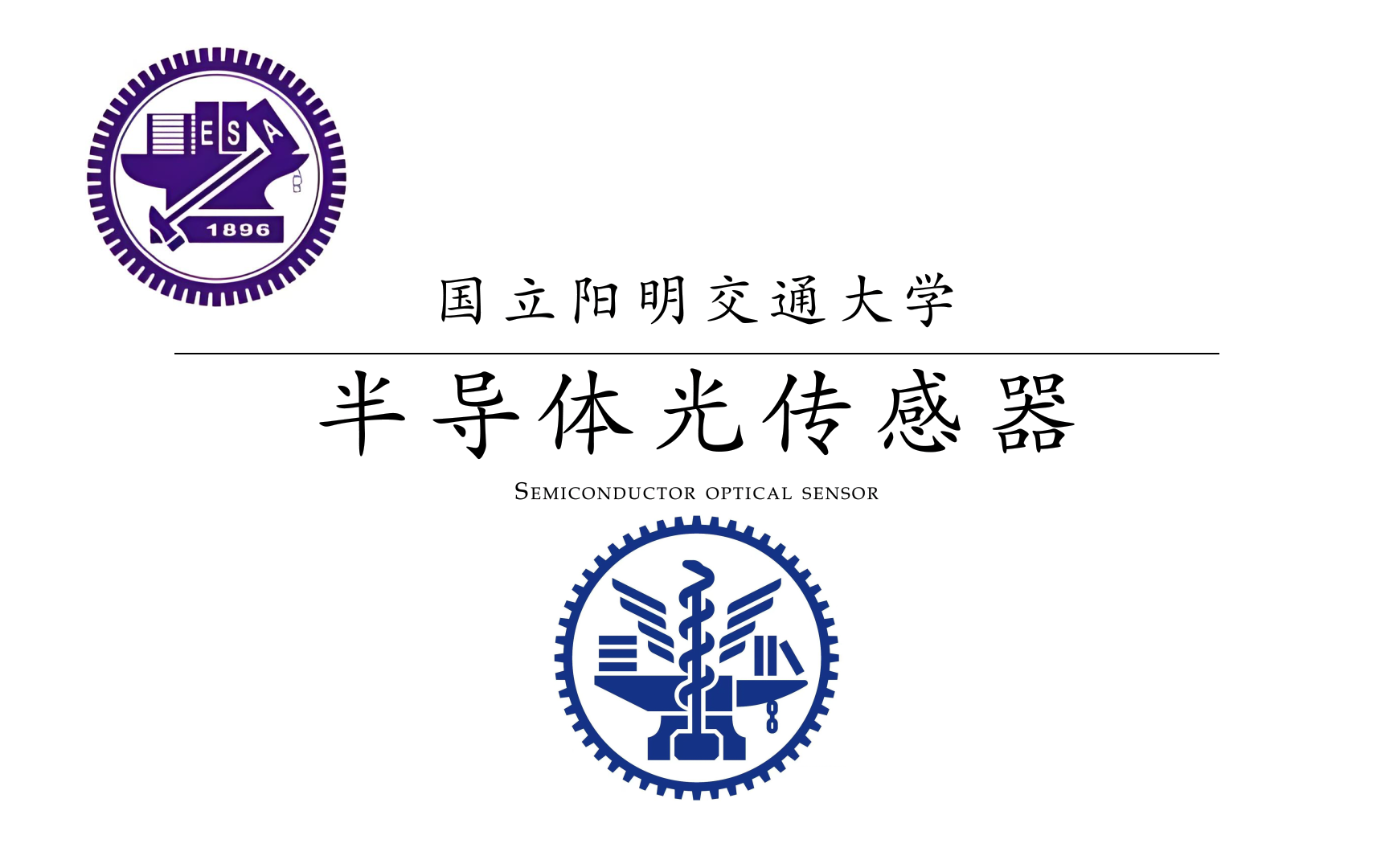 【阳明交大】半导体光传感器(开始学习半导体了)