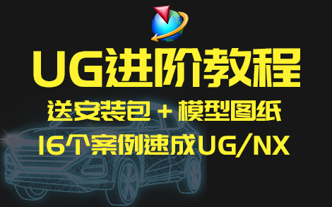 【UG/NX进阶教程,16个案例速成ug软件】包含建模工程图运动仿真...