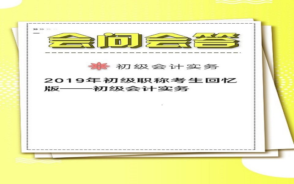 2019年初级会计职称考生回忆版---初级会计实务