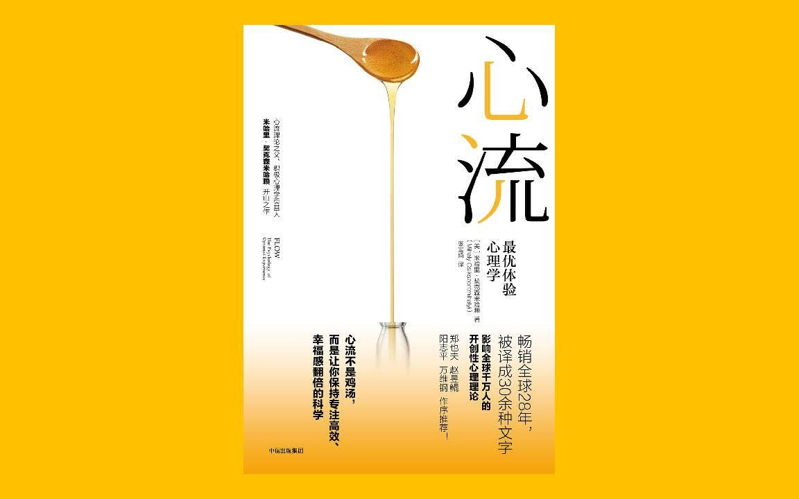 【每日一书】《心流:最优体验心理学》高手都在研究的幸福之路【...