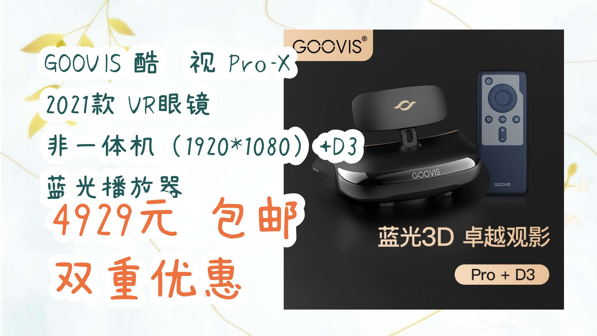 GOOVIS 酷睿视 Pro-X 2021款 VR眼镜 非一体机(1920*1080)+D3 蓝光...