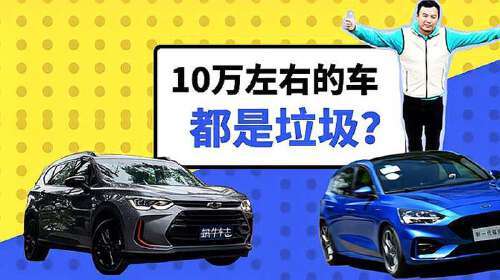 10万预算别乱花!这四款车闭眼入,买了都说香