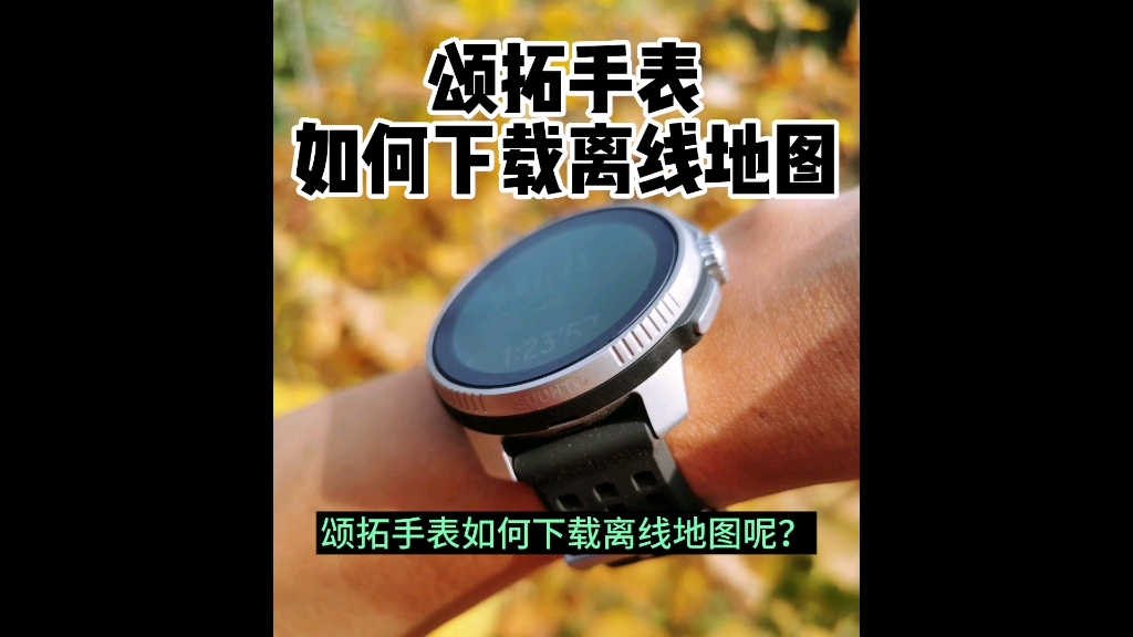 颂拓手表如何下载离线地图