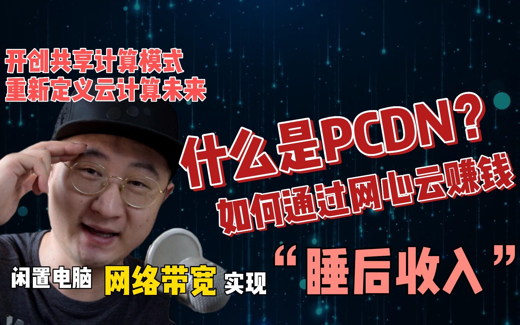 什么是PCDN?如何通过网心云赚钱,闲置电脑,网络带宽,睡后收入