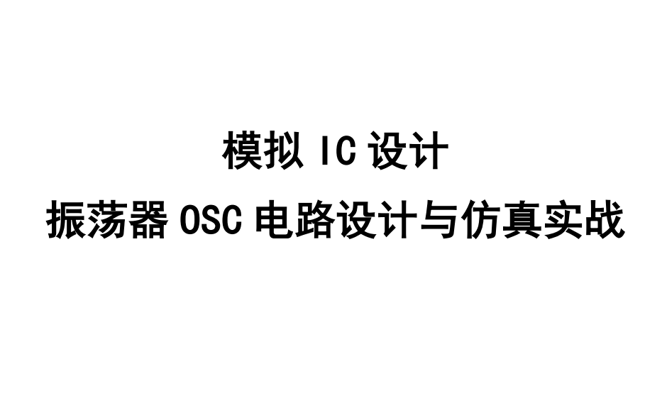 模拟IC设计-振荡器电路设计与仿真实战-part2(下)-LC振荡器实战篇