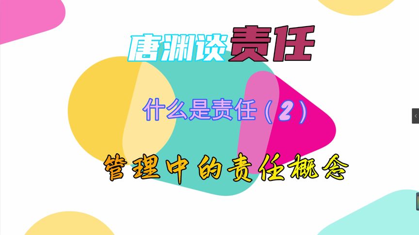 管理中的责任概念包含哪些方面?唐渊谈责任《什么是责任》之2