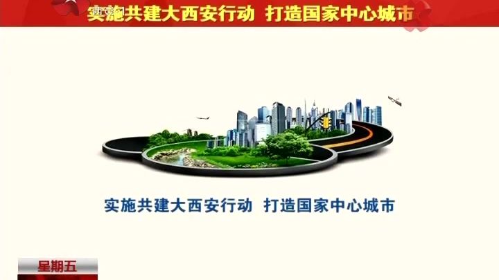 实施共建大西安行动 打造国家中心城市