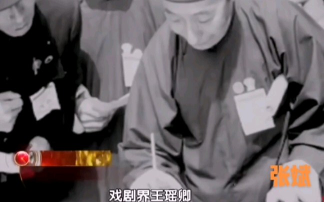 1950年北京第一届文代会开幕(王瑶卿)