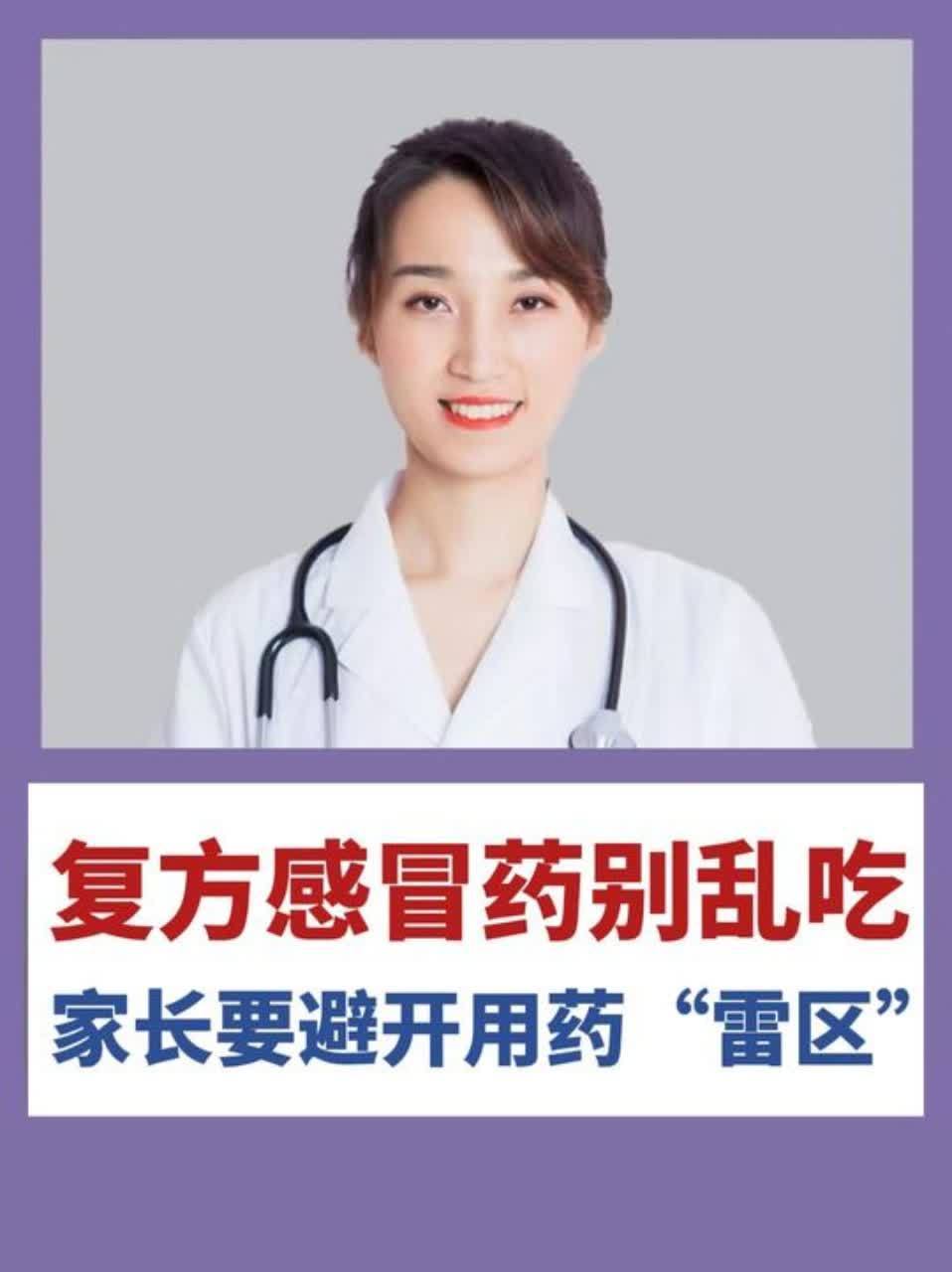 复方感冒药别乱吃,家长要避开用药"雷区"!