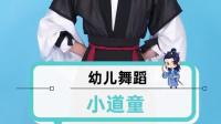 幼儿舞蹈|「小道童」大家一直想看的完整版来了哦!